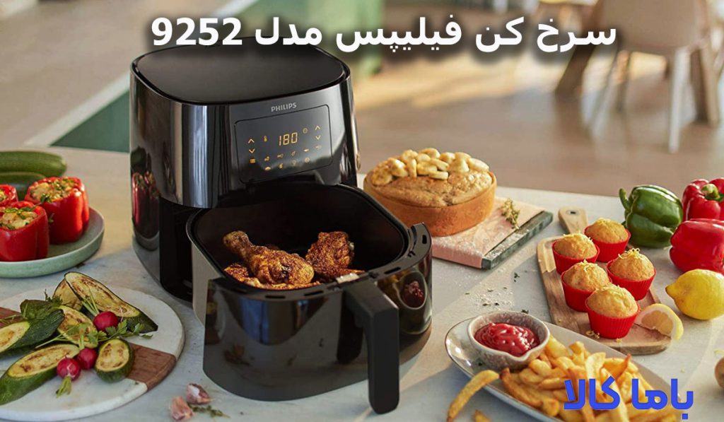 سرخ کن فیلیپس مدل 9252 - خرید سرخ کن فیلیپس مدل 9252 - باما کالا