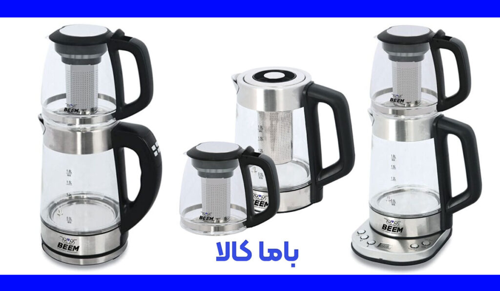 معرفی انواع چای ساز بیم جدید - باما کالا